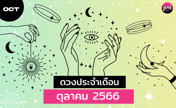 [Exclusive] อัพเดทดวงแม่นๆ แซ่บๆ ประจำเดือนตุลาคม 2566 - JEAB.com