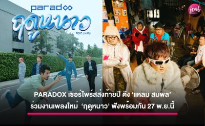 PARADOX เซอร์ไพร์สส่งท้ายปี ดึง ‘แหลม สมพล’ ร่วมงานเพลงใหม่ ‘ฤดูหนาว ...