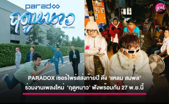 PARADOX เซอร์ไพร์สส่งท้ายปี ดึง ‘แหลม สมพล’ ร่วมงานเพลงใหม่ ‘ฤดูหนาว ...