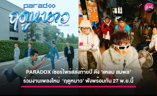 PARADOX เซอร์ไพร์สส่งท้ายปี ดึง ‘แหลม สมพล’ ร่วมงานเพลงใหม่ ‘ฤดูหนาว ...
