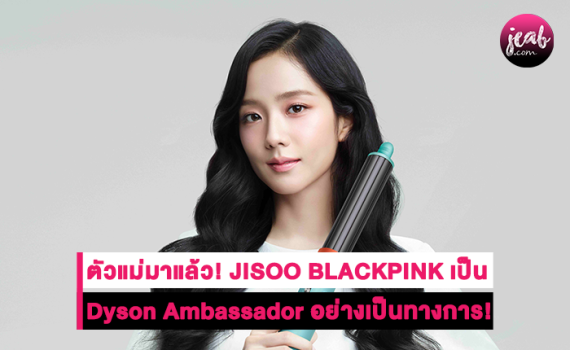 ตัวแม่มาเอง! JISOO BLACKPINK เป็น Dyson Ambassador อย่างเป็นทางการ ...