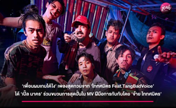 ‘เพื่อนผมเกมได้ไง’ เพลงสุดกวนจาก ‘ไททศมิตร Feat.TangBadVoice’ ได้ ...