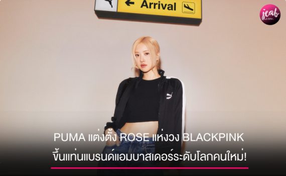 PUMA แต่งตั้ง ROSÉ แห่งวง BLACKPINK ขึ้นแท่นแบรนด์แอมบาสเดอร์ระดับโลกคน ...