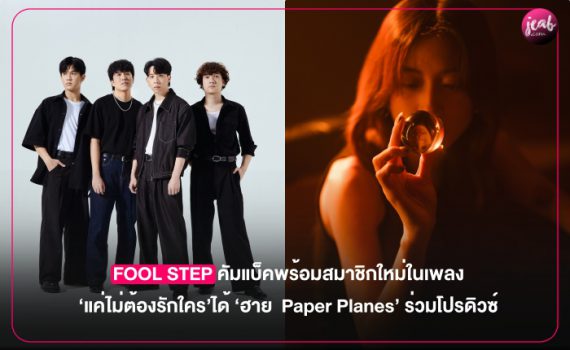 FOOL STEP คัมแบ็คพร้อมสมาชิกใหม่ในเพลง ‘แค่ไม่ต้องรักใคร’ได้ ‘ฮาย Paper Planes’ ร่วมโปรดิวซ์ ...