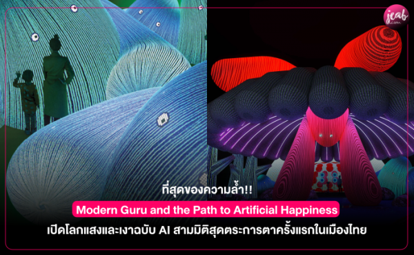 ที่สุดของความล้ำ!! Modern Guru and the Path to Artificial Happiness ...
